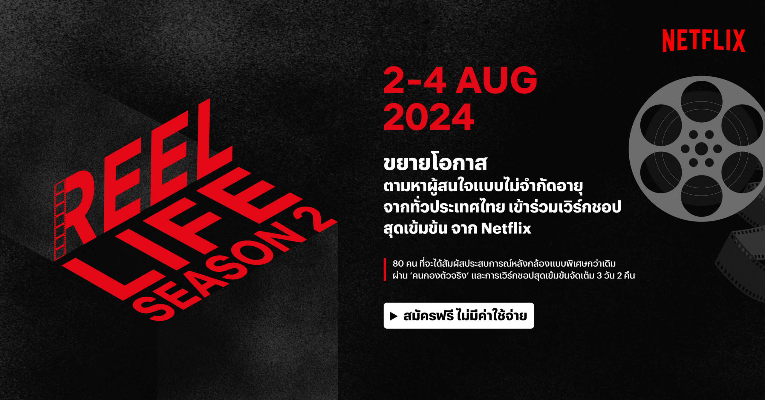 Reel Life Camp by Netflix