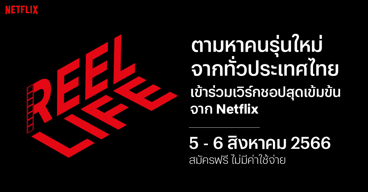 ประกาศรายชื่อที่ผ่านการคัดเลือก - REEL LIFE Season 2